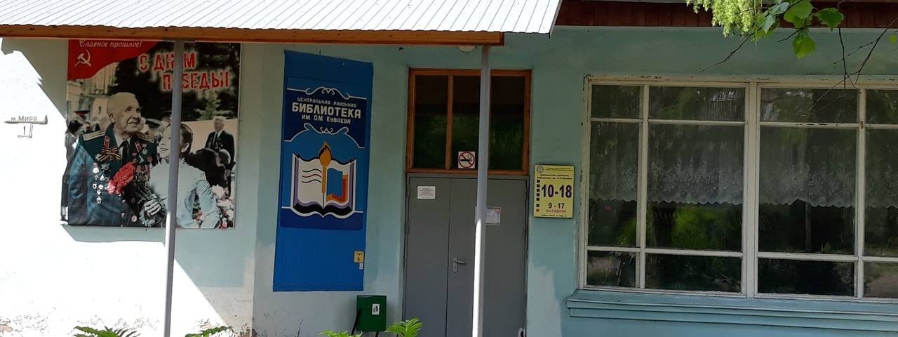 Библиотека Куваева