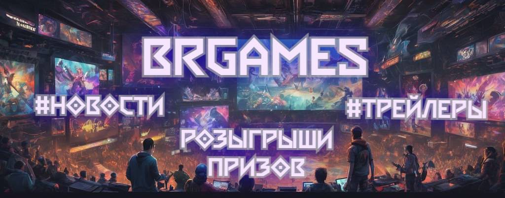 BRGames Стримы/трейлеры/призы