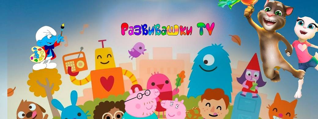 Развивашки  TV