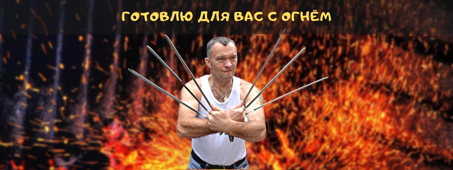 Олег Акула готовит