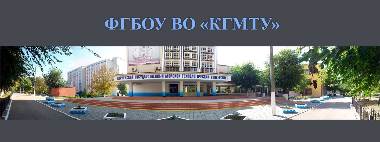 ФГБОУ ВО «КГМТУ»