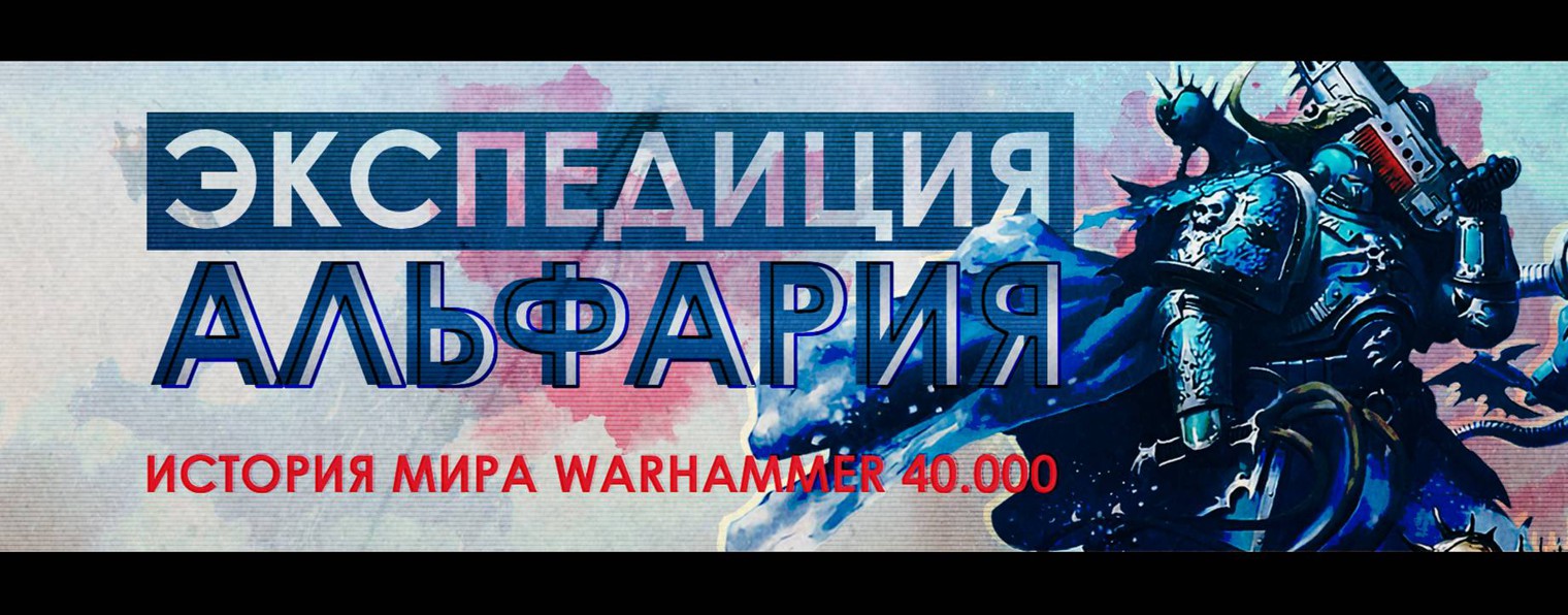 Экспедиция Альфария.  Warhammer 40000