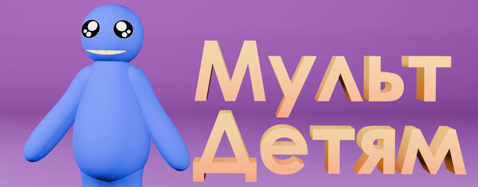 МультДетям