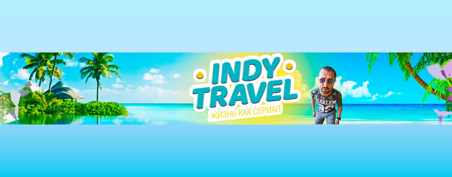 INDY TRAVEL. Жизнь, как сериал