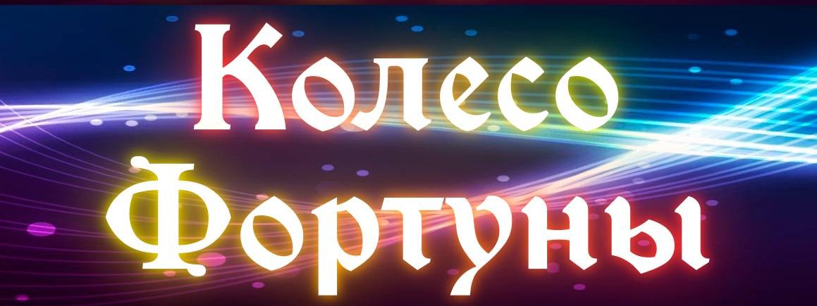 Колесо Фортуны