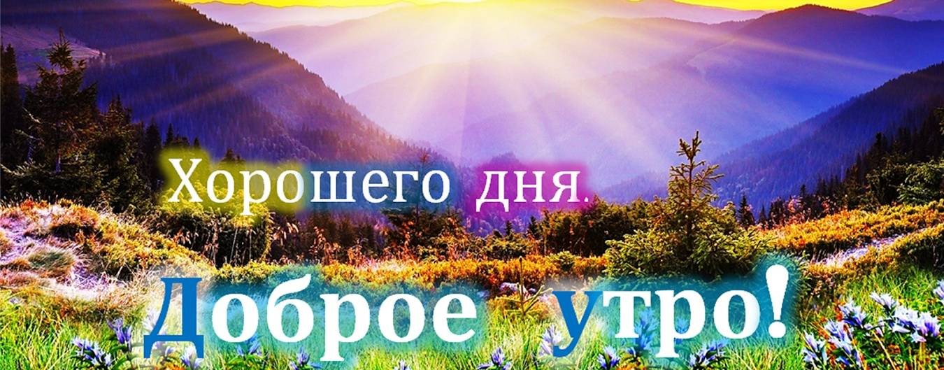 ?? Доброе Утро ??