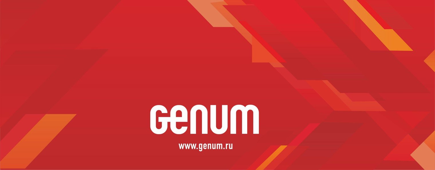Компания "Генум"