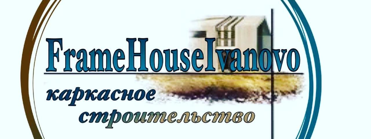 FrameHouseIvanovo - Каркасное строительство