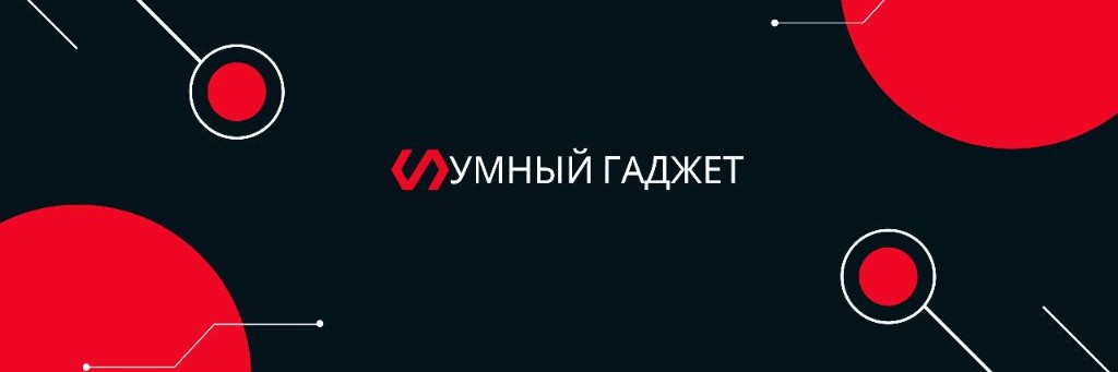 Умный Гаджет