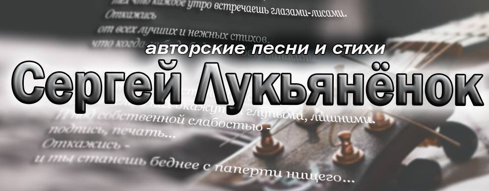 Сергей Лукьянёнок