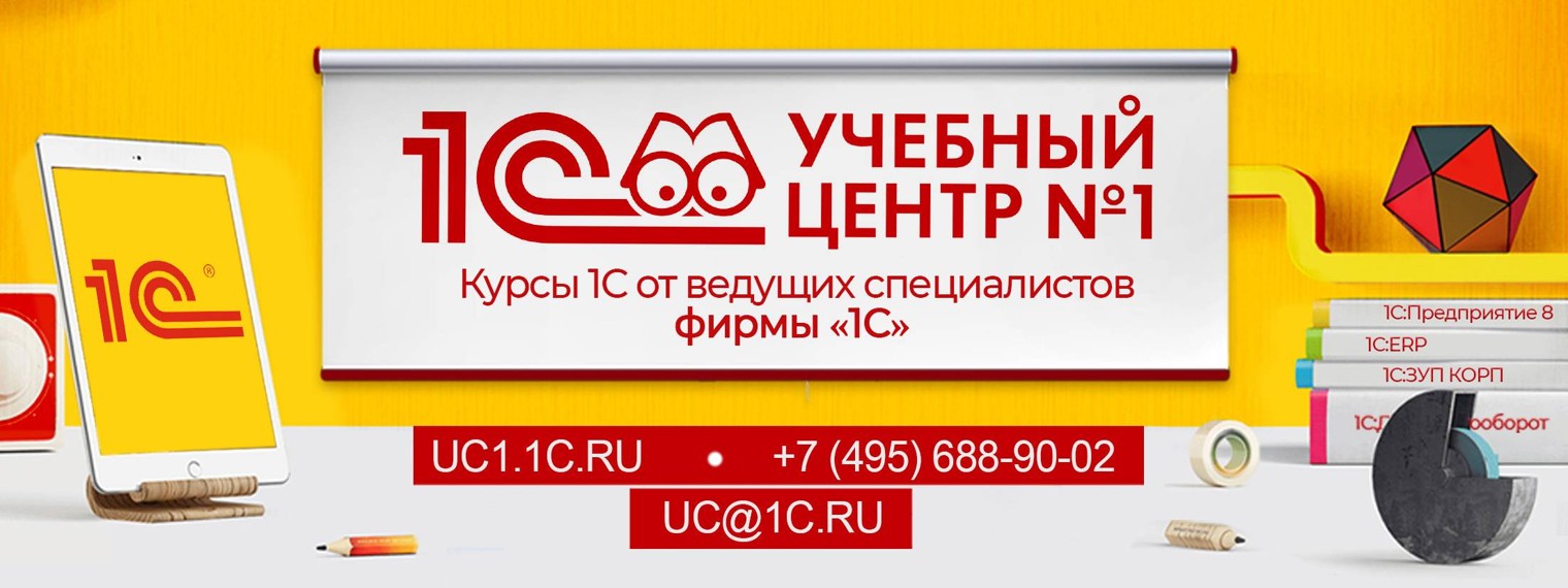Курсы 1С и экзамены (1С:Учебный центр №1)