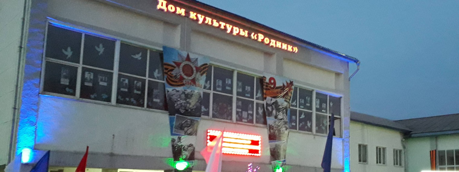 Дом культуры "Родник" п.Залари