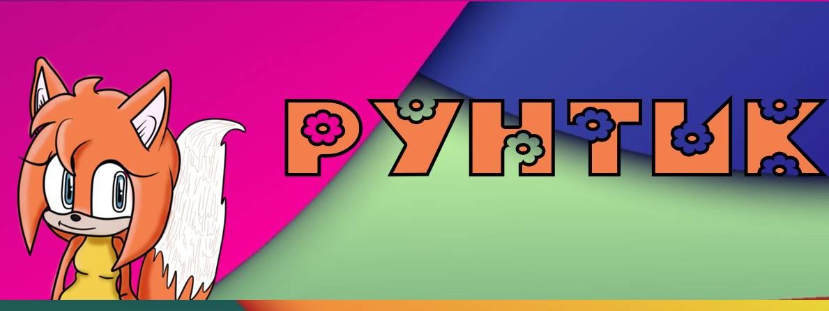 Рунтик Майнкрафт