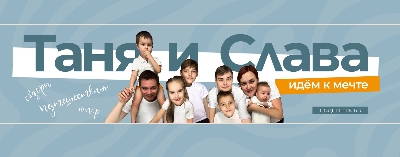 Таня и Слава