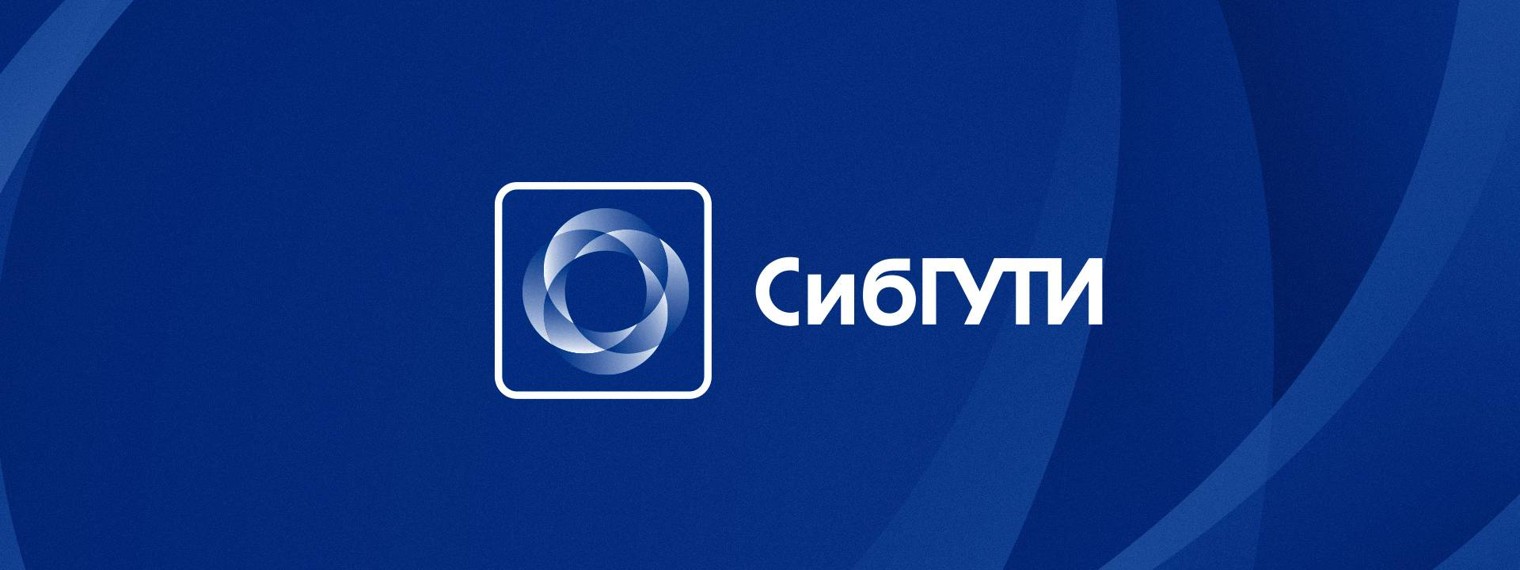 УрТИСИ СибГУТИ