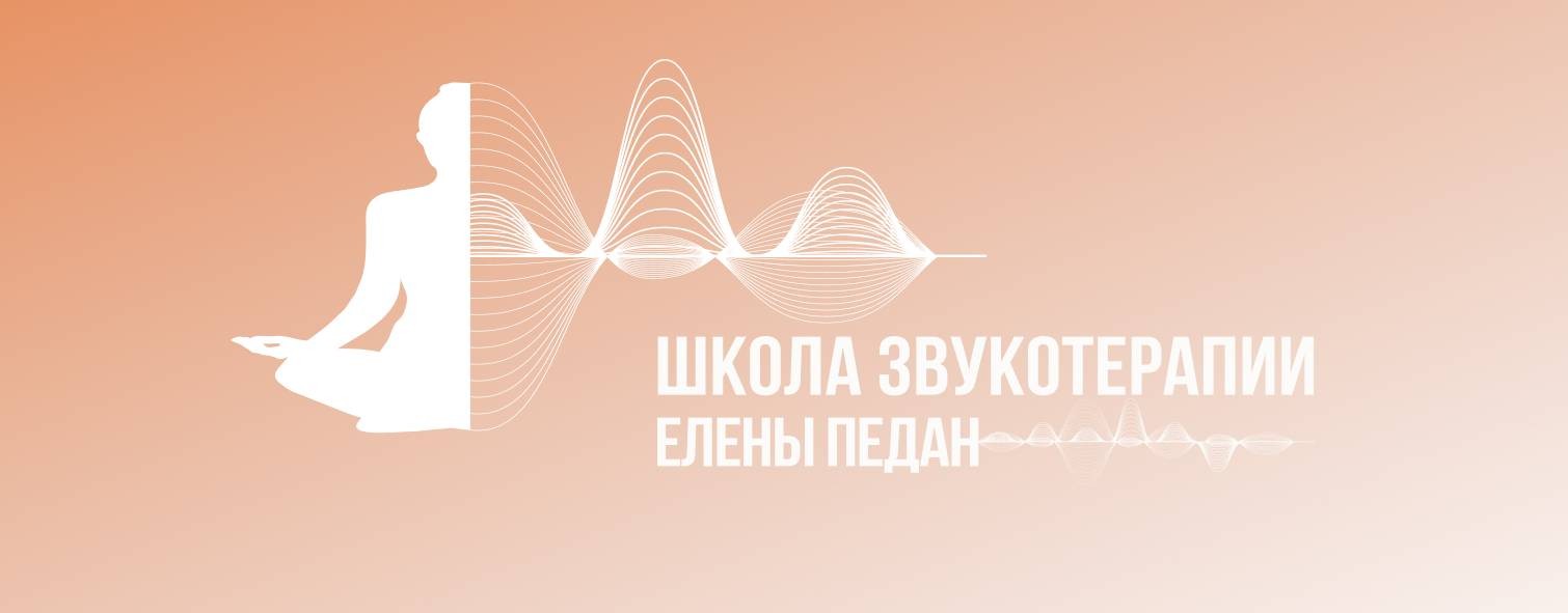 Елена Педан. Школа Звукотерапии (Голосотерапия)