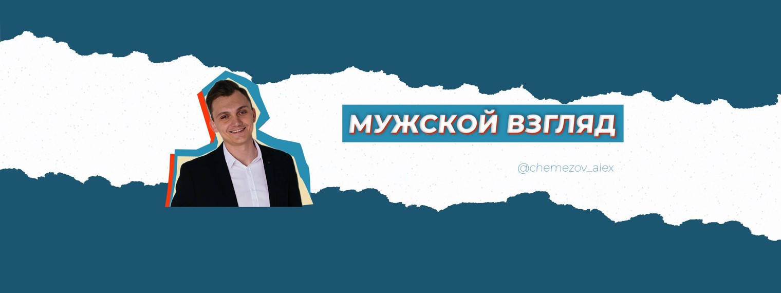 МУЖСКОЙ ВЗГЛЯД