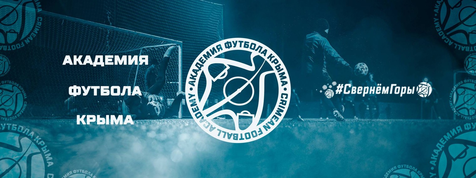 Академия футбола Крыма