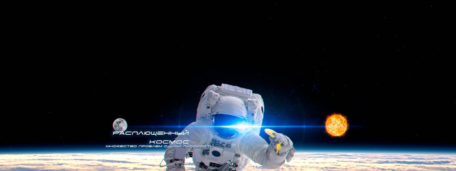 РАСПЛЮЩЕННЫЙ КОСМОС