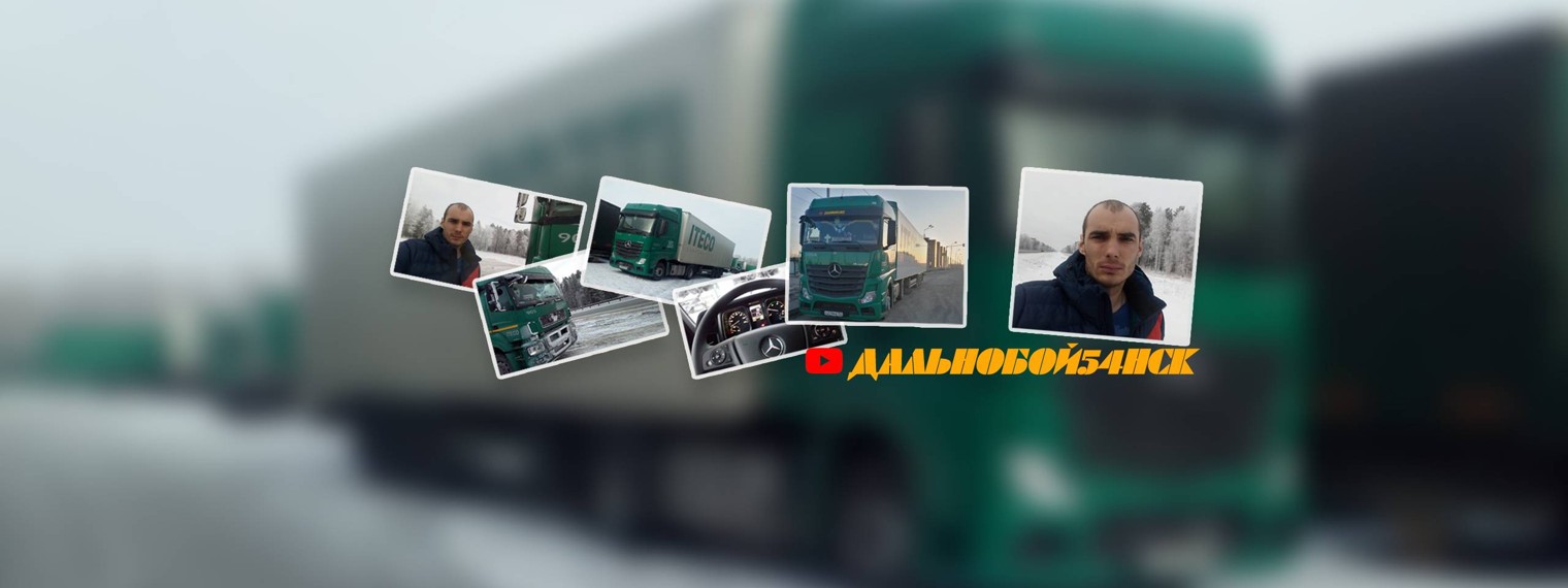 Дальнобой 54 нск