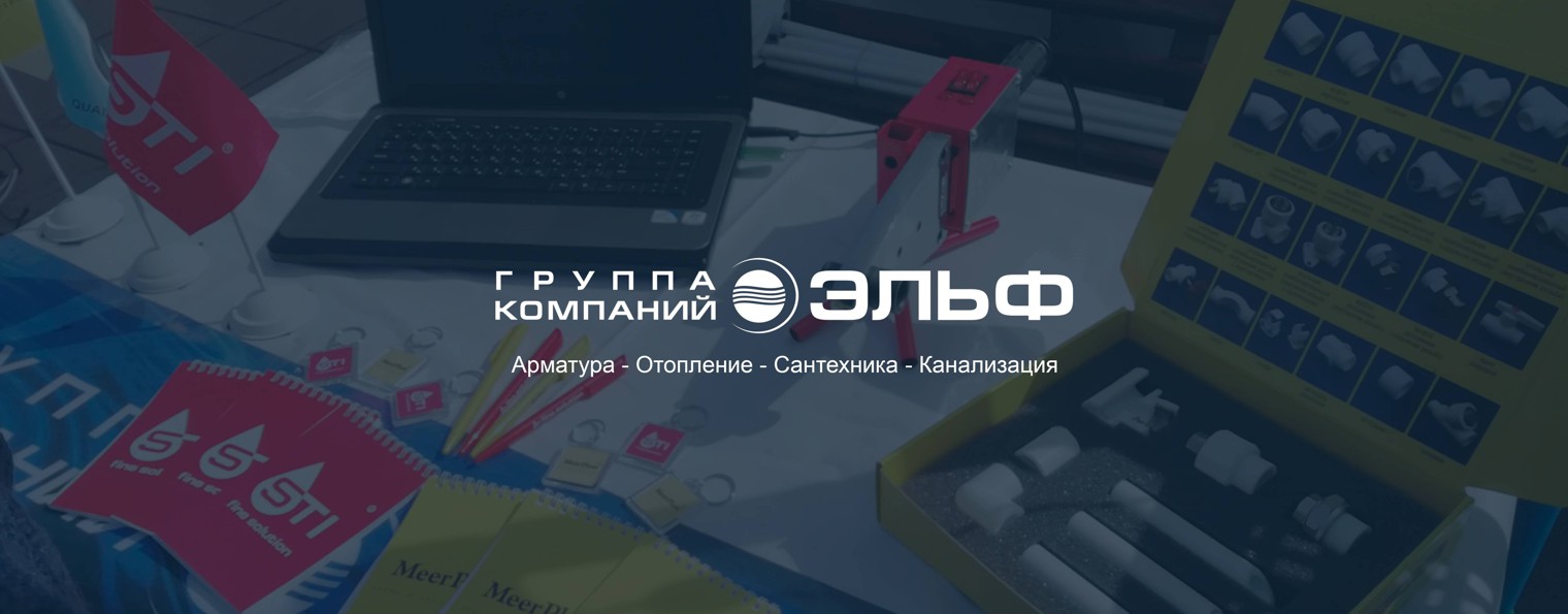 ГК ЭЛЬФ  | Поставщик сантехники