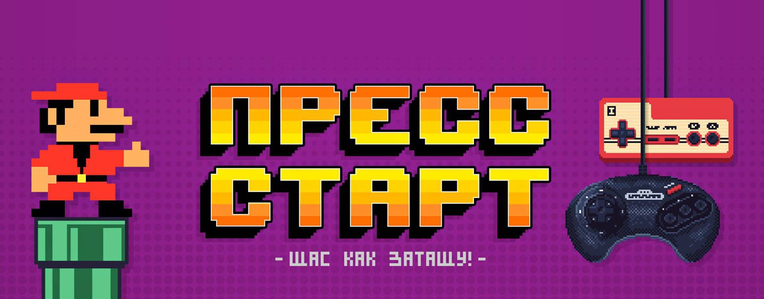 Пресс Старт