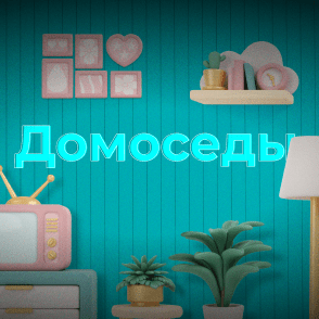 Это семейное