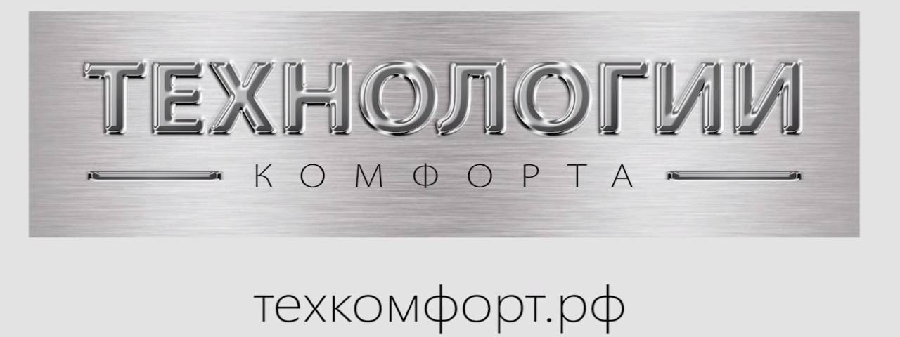 Технологии Комфорта