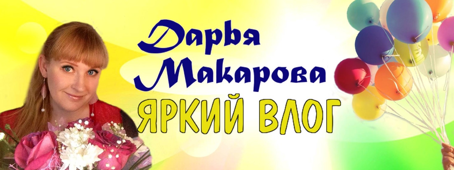 Дарья Макарова. ЯРКИЙ ВЛОГ!