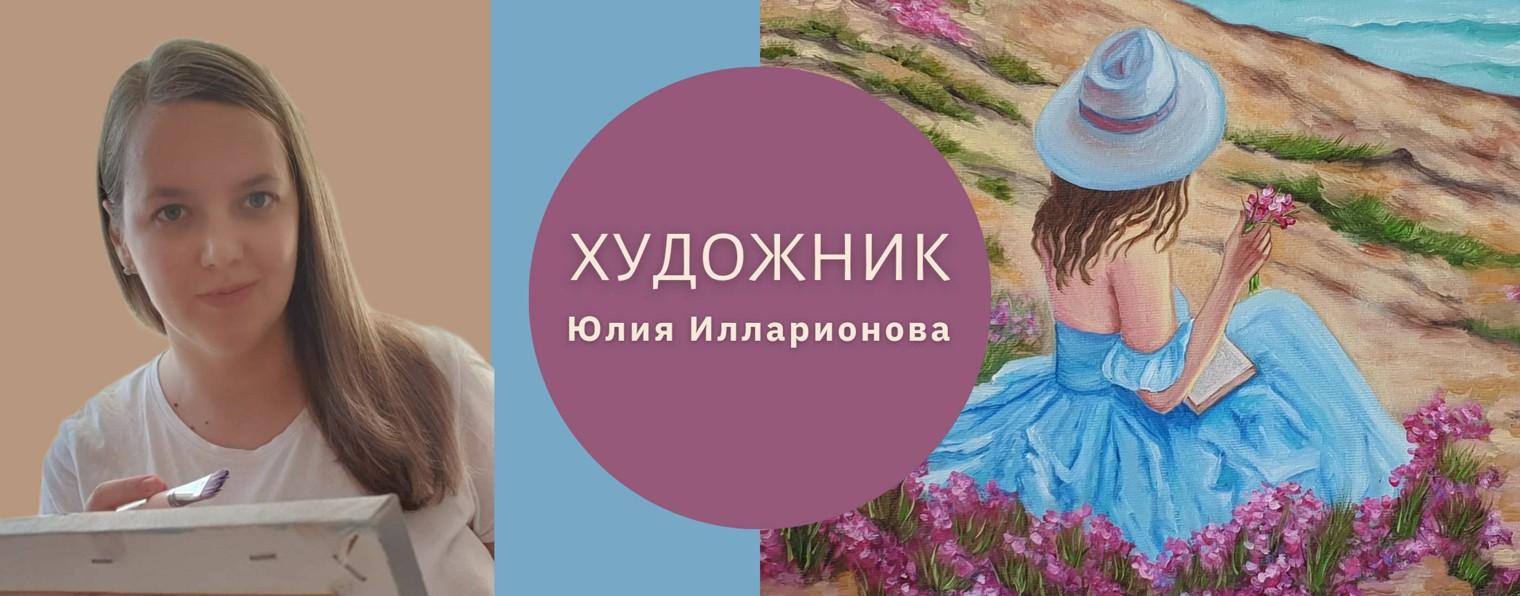 Художник Юлия Илларионова