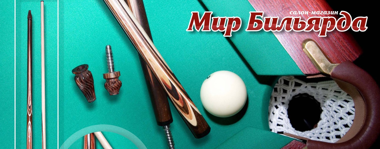 Мир бильярда про бильярд, нарды шахматы и .т.д.