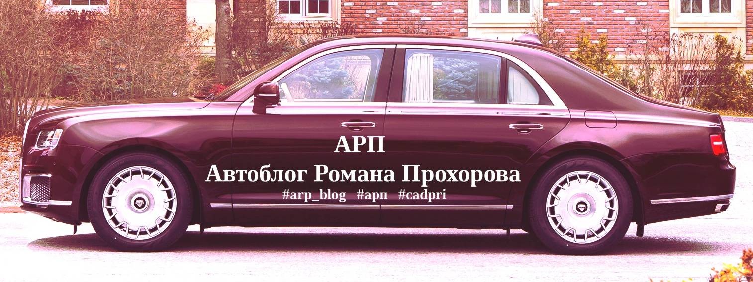 АРП \\ Автоблог Романа Прохорова