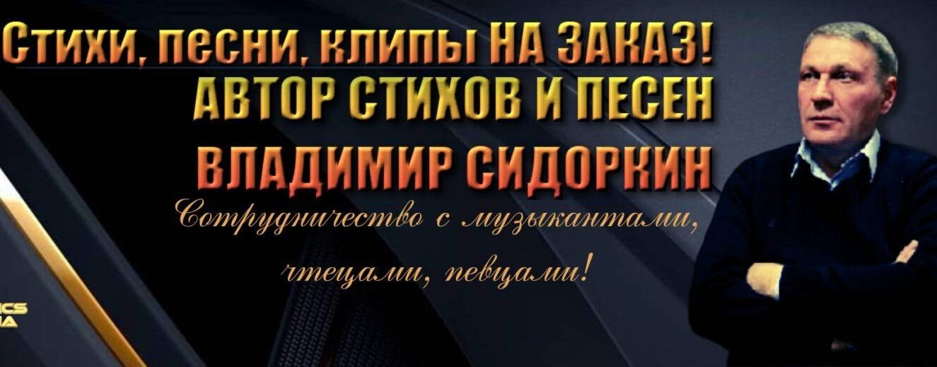 Владимир Сидоркин