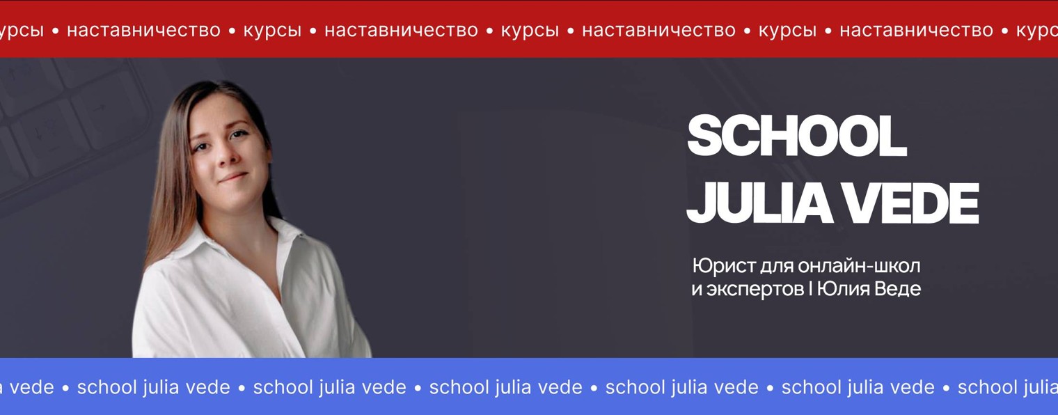 ШКОЛА ЮЛИИ ВЕДЕ. ЮРИСТ ДЛЯ ОНЛАЙН-БИЗНЕСА.