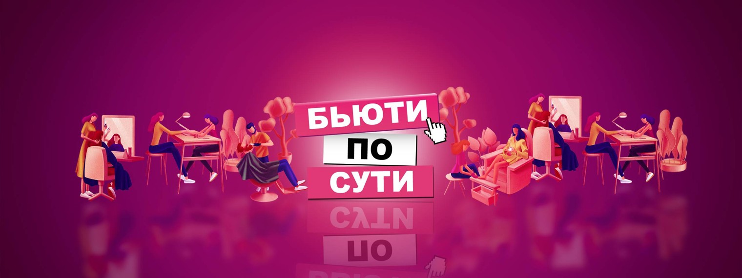 БЬЮТИ ПО СУТИ