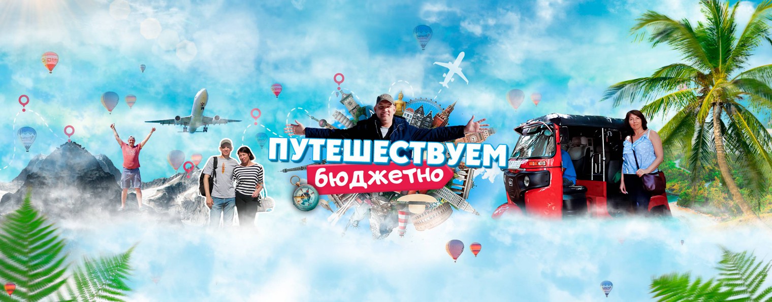 Путешествуем бюджетно