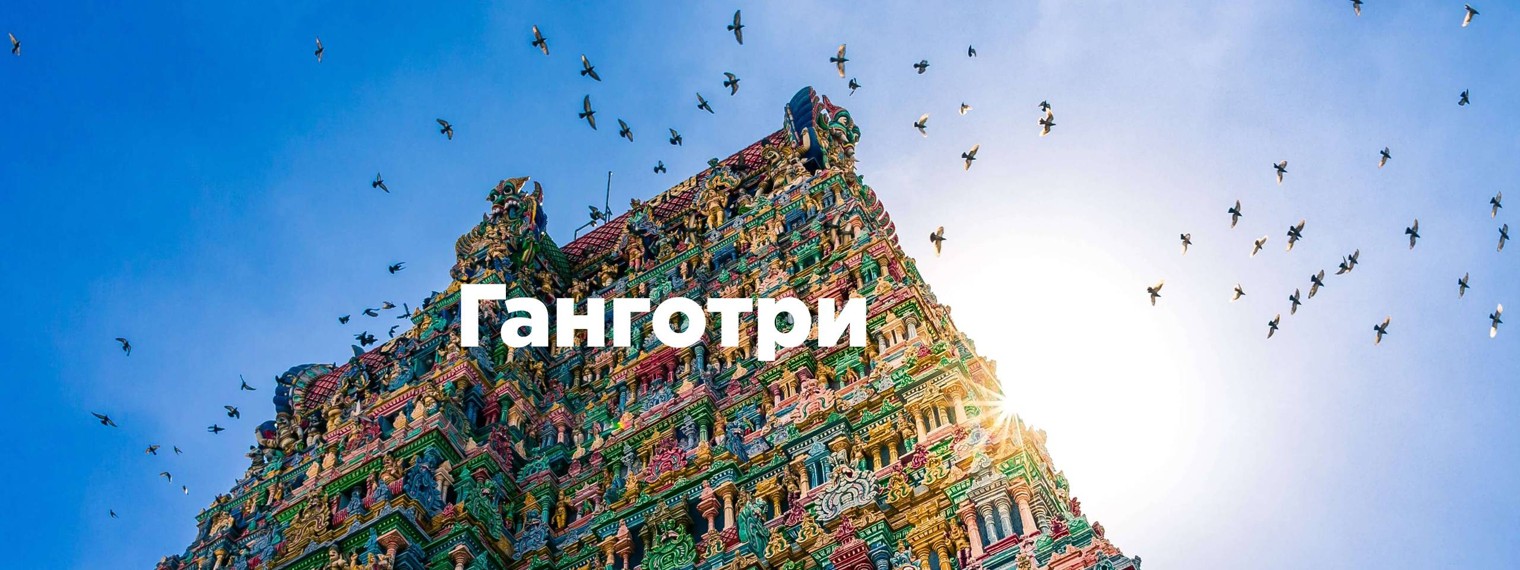 Ганготри - Этнический магазин