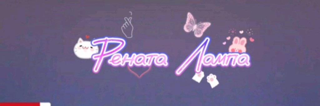 Рената Лампа