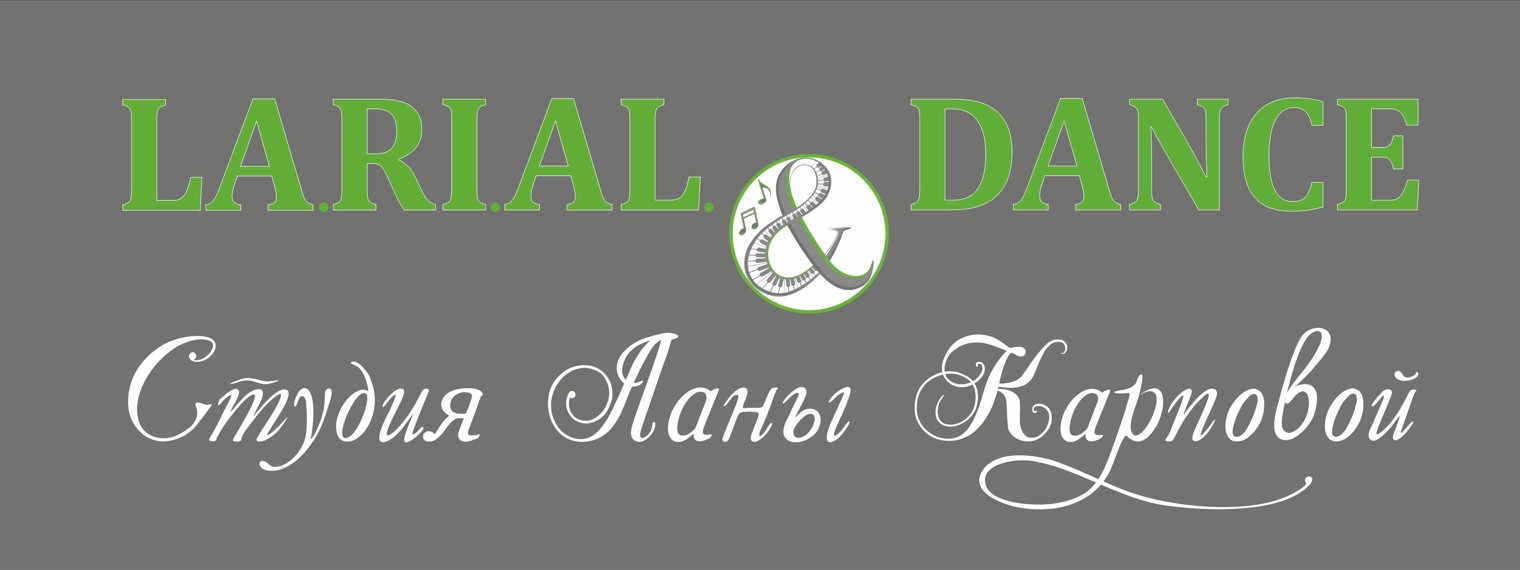 LARIAL DANCE & Студия Ланы Карповой