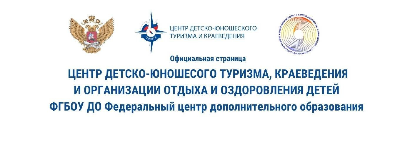 Центр детско-юношеского туризма и краеведения