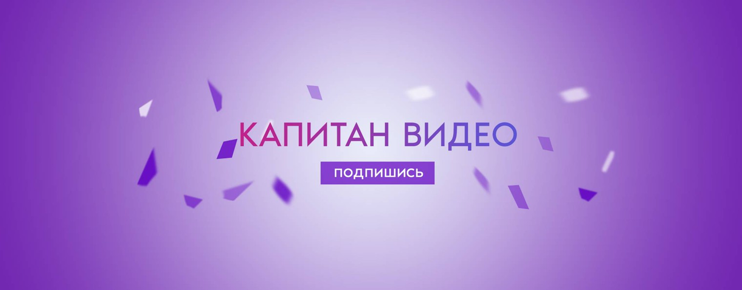 Капитан Видео