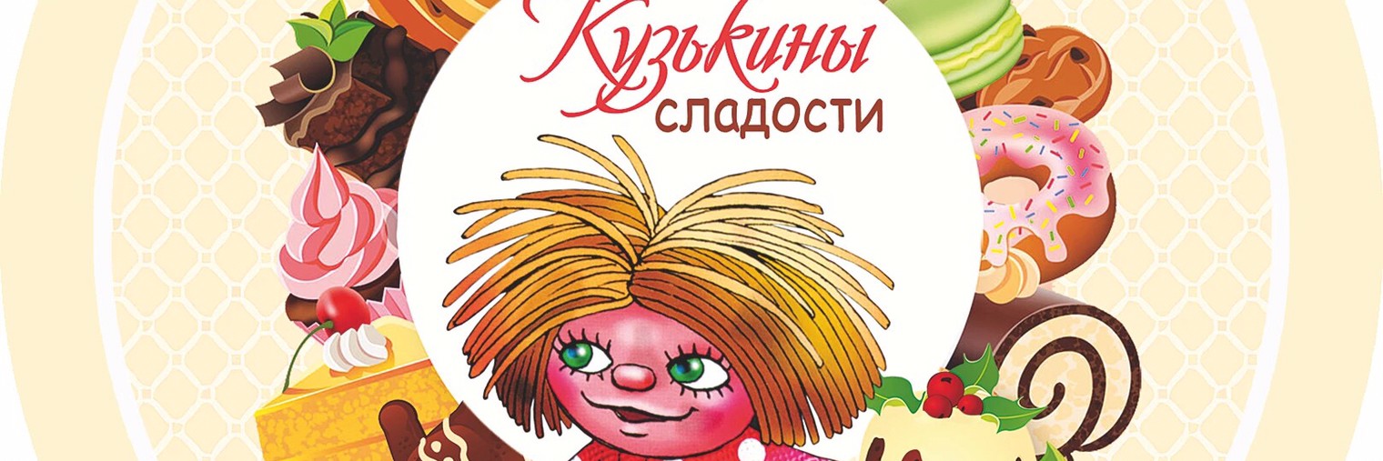Кузькины Сладости
