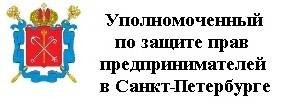 Уполномоченный по защите прав предпринимателей СПб
