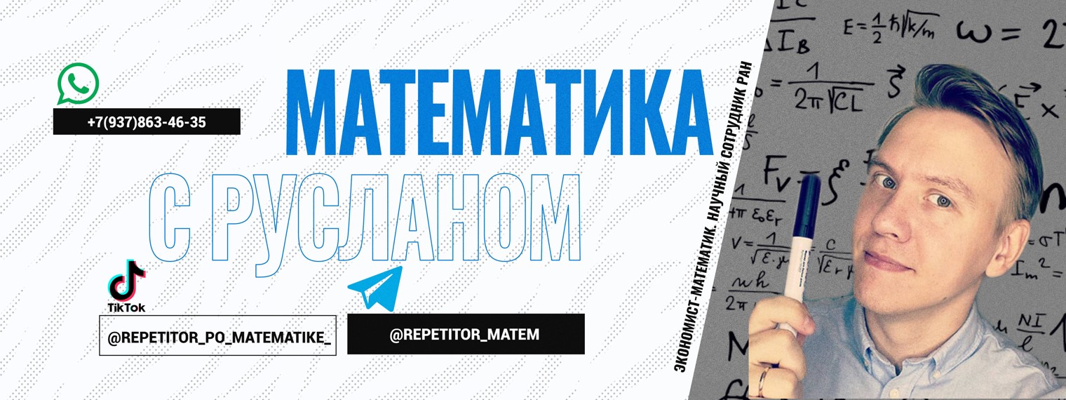 Математика с Русланом