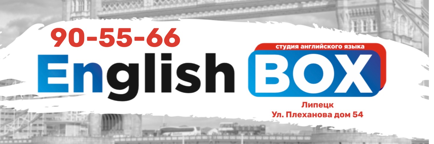 Английский Липецк