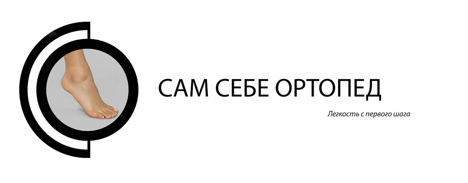 Сам Себе Ортопед
