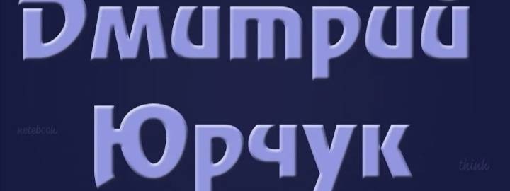 Песни на стихи Дмитрия Юрчука