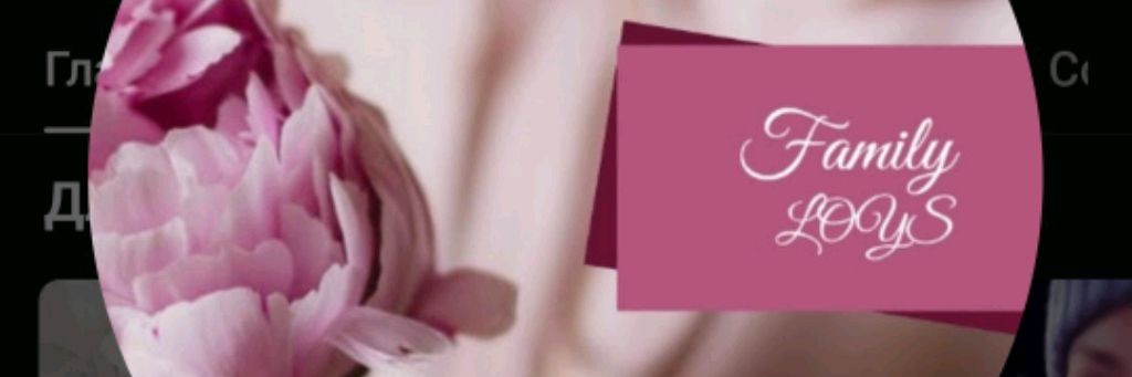 Семья Loys🌺💥😘😋🥳