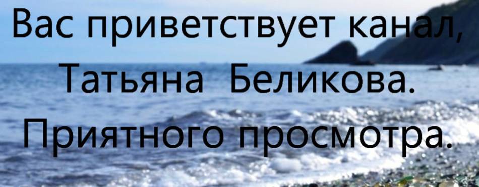 Татьяна Беликова