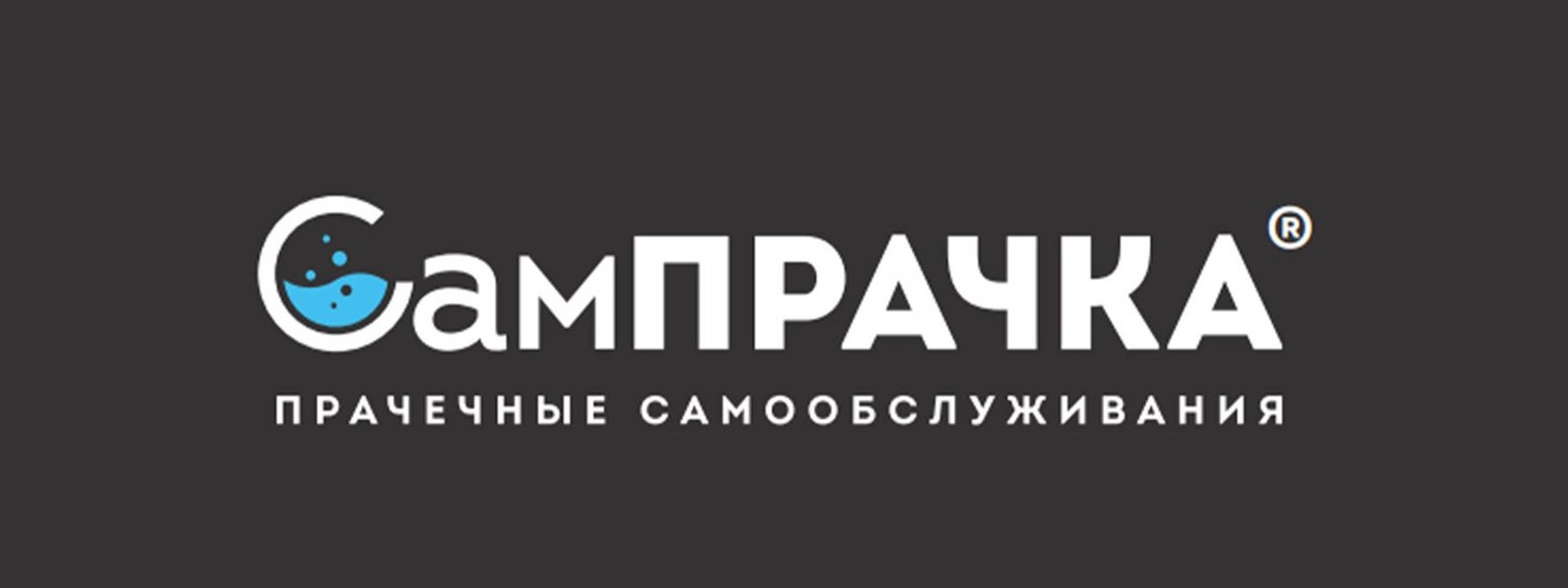 СамПРАЧКА сеть прачечных самообслуживания